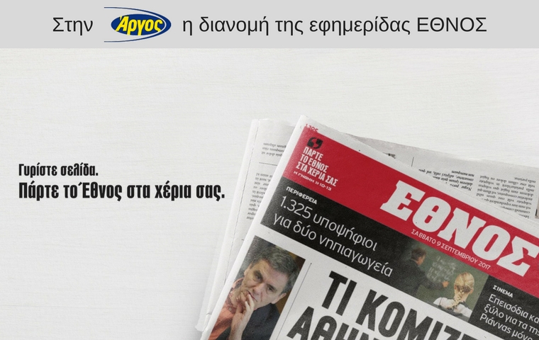 Στην Άργος Α.Ε., η διανομή της εφημερίδας «ΕΘΝΟΣ»